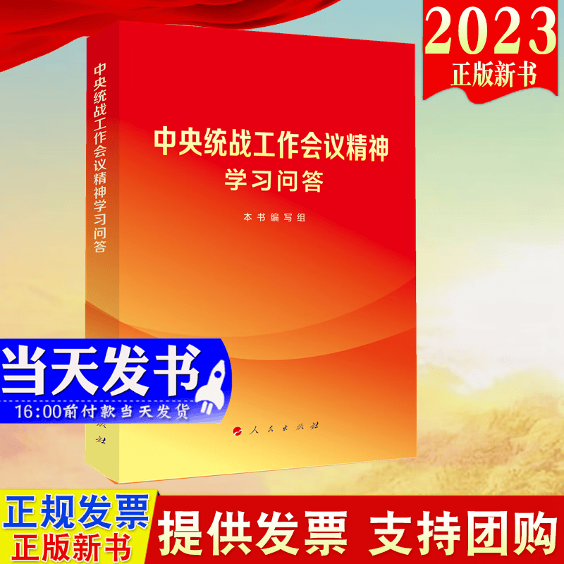 现货2023新版 中央统战工作会议精神学习问答 人民出版社 学习宣传贯彻党的二十大精神 新时代统一战线政治党政读物党建图书籍9787010253497