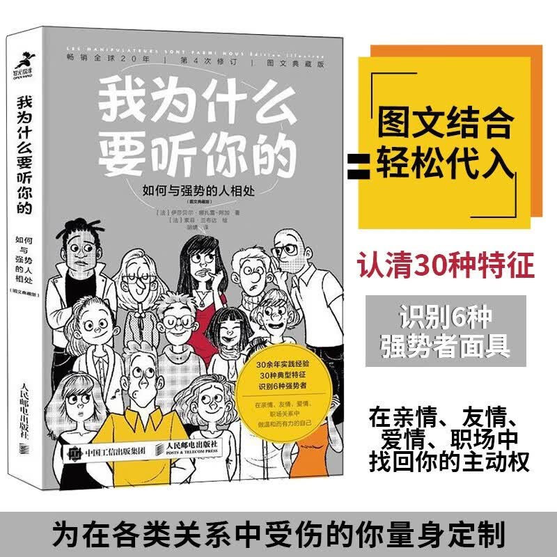 我为什么要听你的：如何与强势的人相处（图文典藏版）