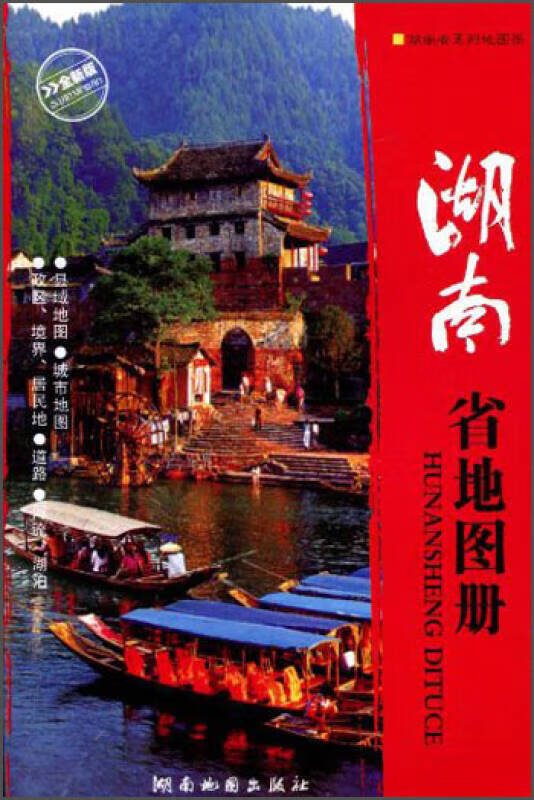 2014版湖南省地图册9787805521480【好书】