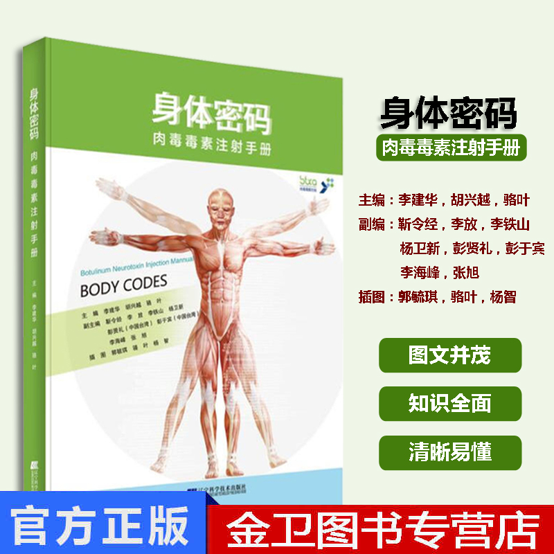 身体密码 肉毒毒素注射手册 常用肉毒毒素注射治疗技术书籍 注射技巧微整形注射美容医学书可搭面部密码