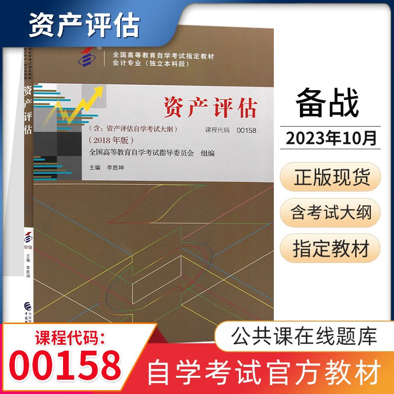 自考教材 00158资产评估 0158 自学考试教材 中国财政经济出版社