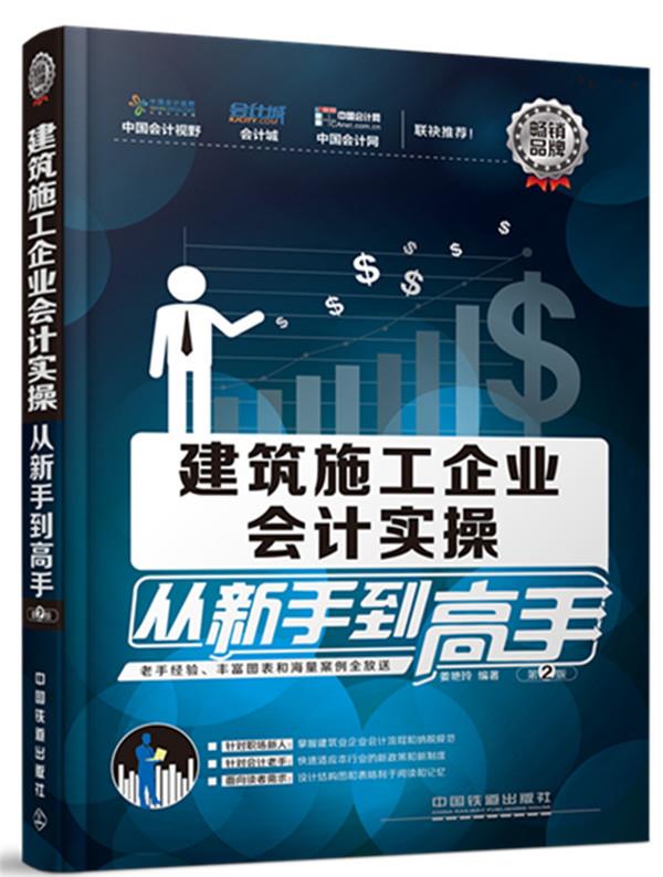 建筑施工企业会计实操从新手到高手