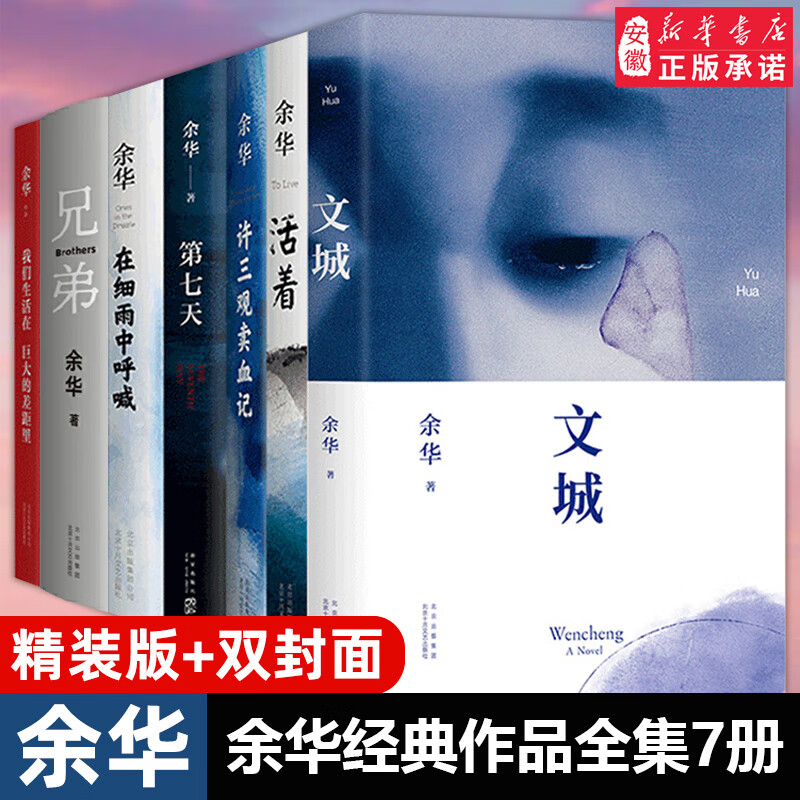 包邮 余华经典作品全集7册新版 活着 文城 许三观卖血记 兄弟 第七天 在细雨中呼喊 我们生活在巨大的差距里 现代当代文学小说