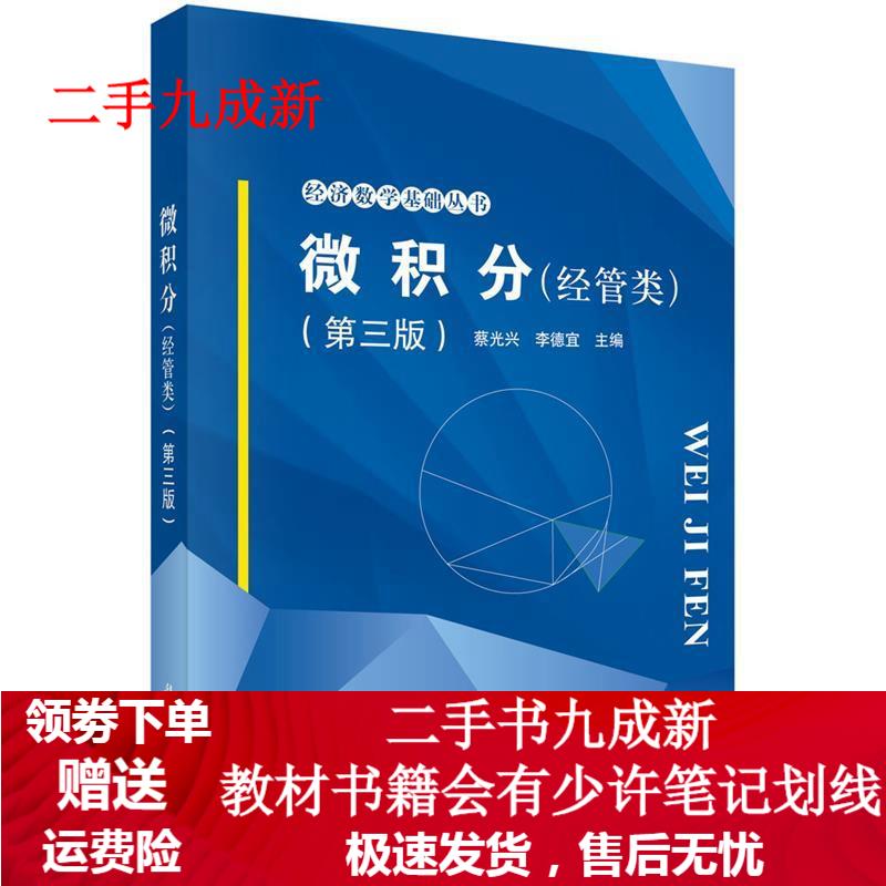 微积分:经管类 蔡光兴,李德宜 9787030486356 科学出版社