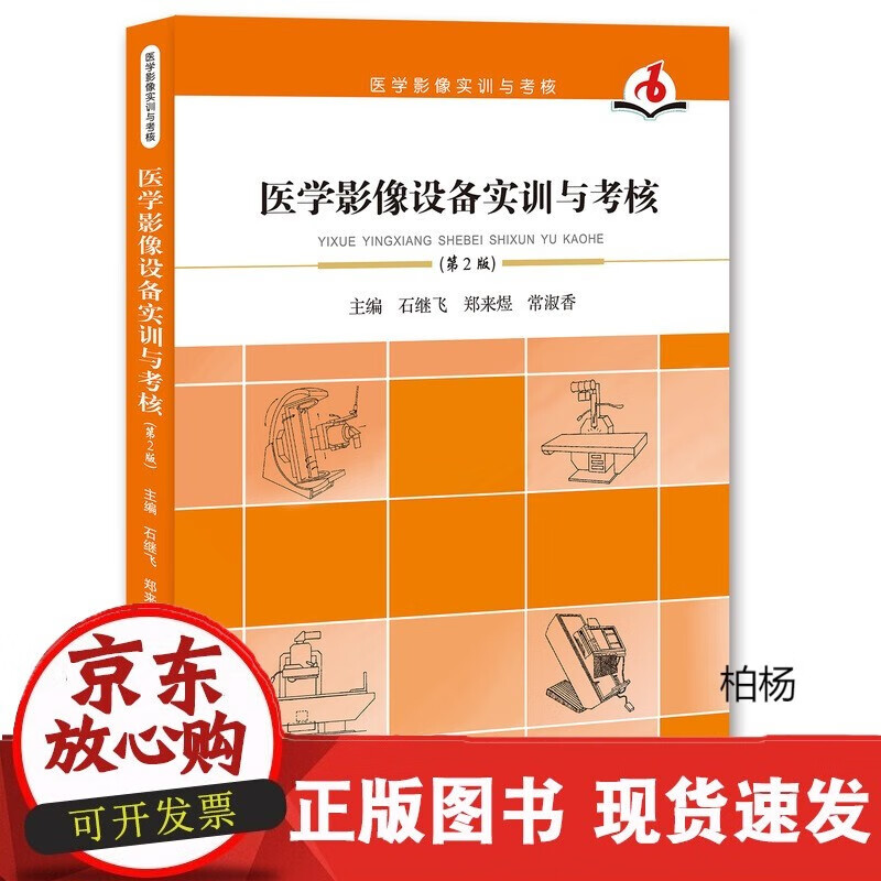 速发 医学影像设备实训与考核第2版医学影像技术实训与考核丛书