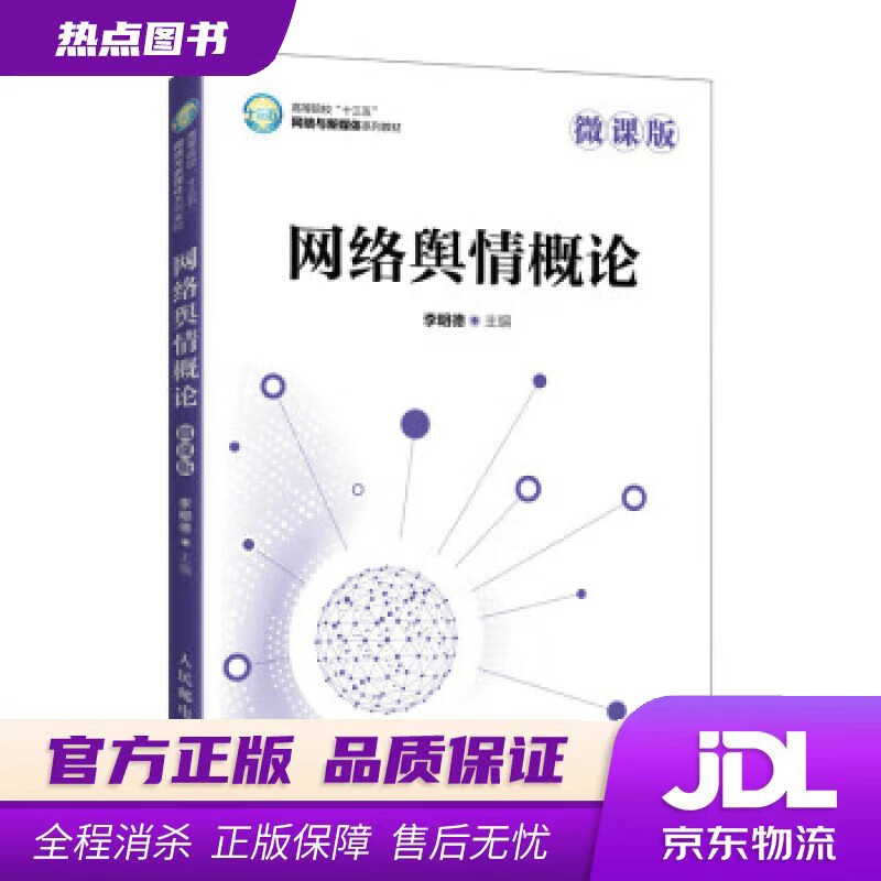 【 官方】网络舆情概论（微课版） 李明德 人民邮电出版社