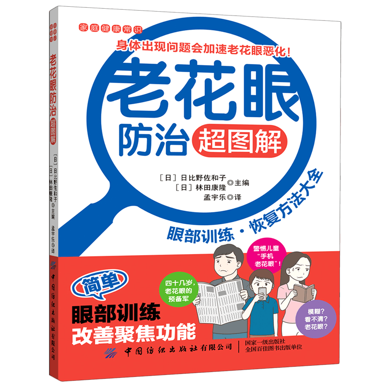 老花眼防治超图解/家庭健康常识