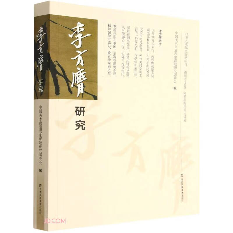 李方膺研究