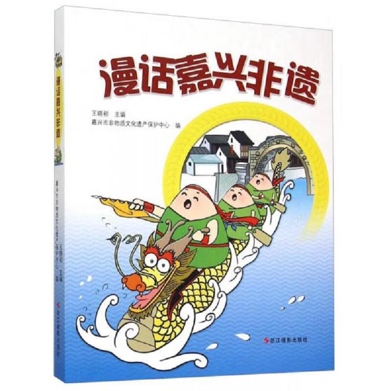 漫话嘉兴非遗 王晓初、嘉兴市非物质文化遗产保护中心 浙江摄影出版社 9787551410250