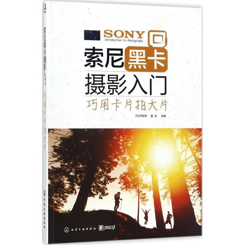索尼黑卡摄影入门:巧用卡片拍大片 FUN视觉,雷波 编著 9787122297174
