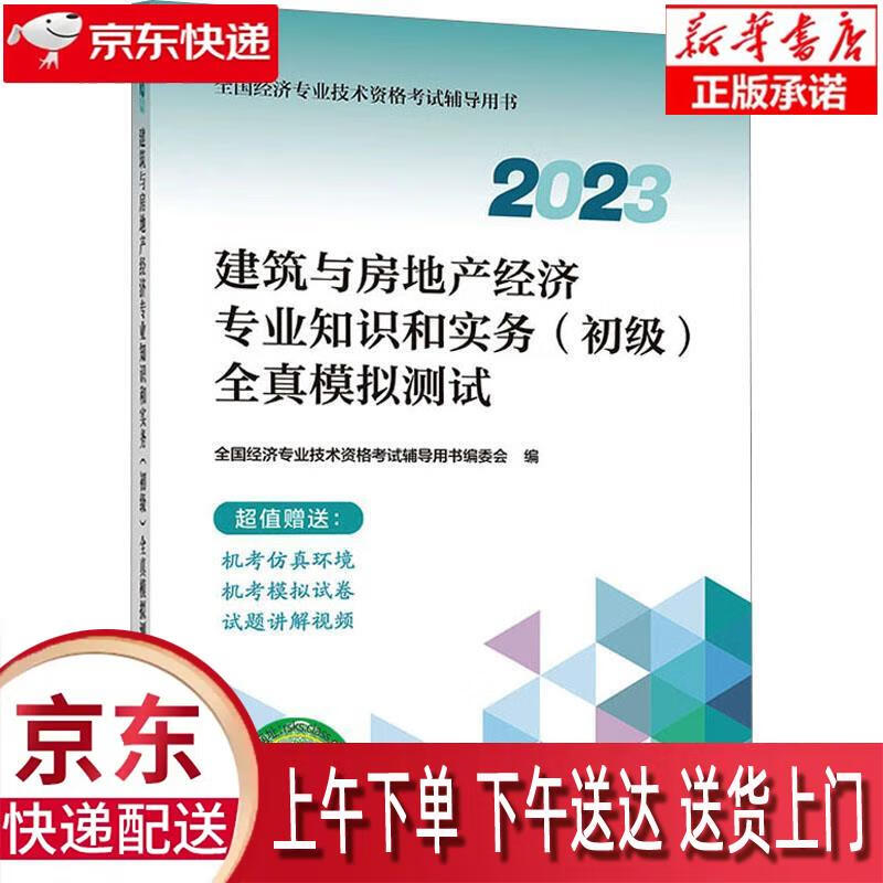 【全新送货上门】初级经济师2023教材配套辅导 全真模拟测试 建筑与房地产经济专业知识和实务（初级）中国人事出版社