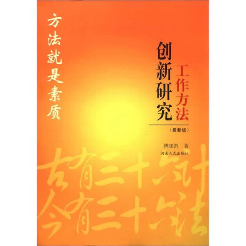 工作方法创新研究（新版）【好书】