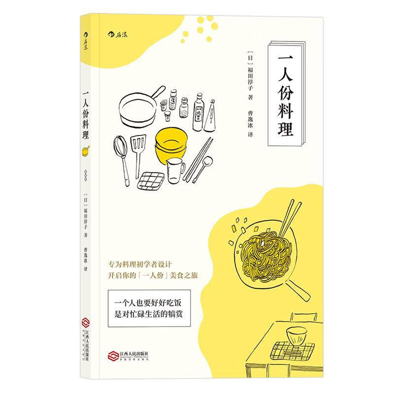 一人份料理 [日]福田淳子 译 者 曹逸冰 9787210097631 江西人民出版社