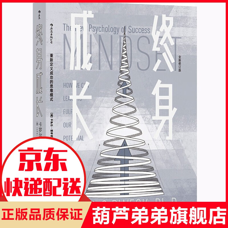 终身成长 重新定义成功的思维模式 卡罗尔德韦克著 全新修订版 成功与励志成功学书籍