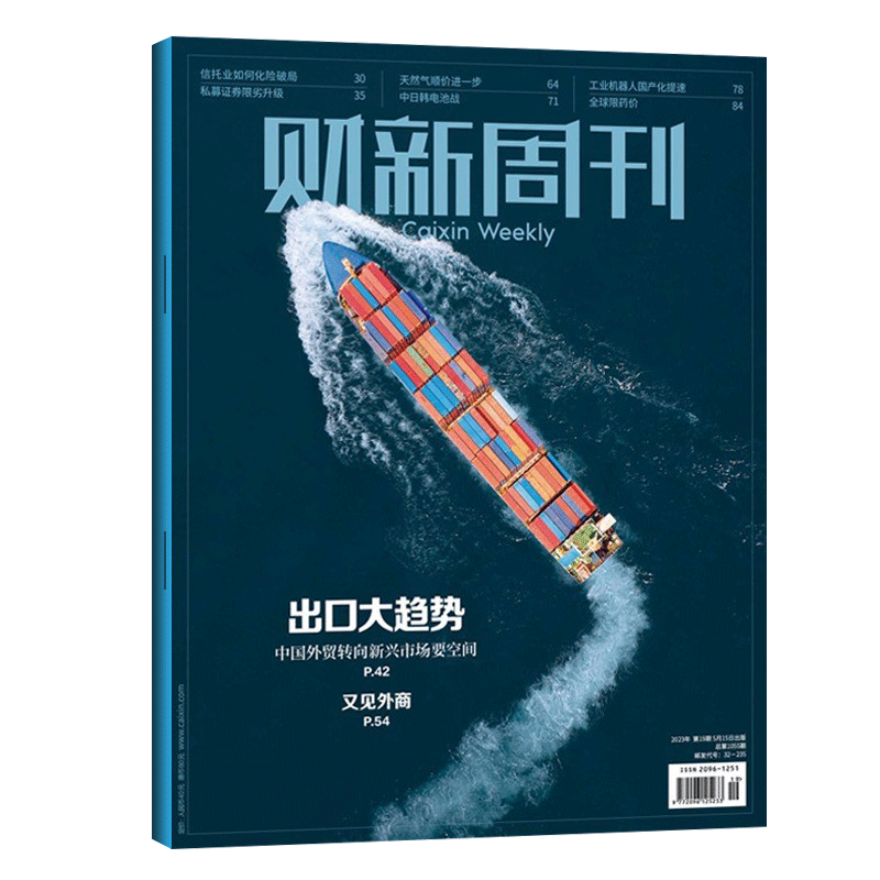 财新周刊2023年8月21日第33期 预售第34期 单本自选（6-28.29.30.31期）商业财经经济时政新闻热点资讯期刊 2023年5月15日第19期：出口大趋势