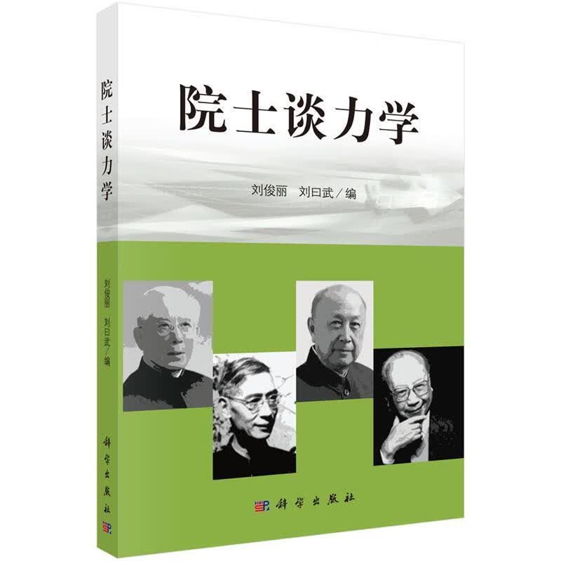 院士谈力学 刘俊丽,刘曰武 科学出版社有限责任公司 9787030444462