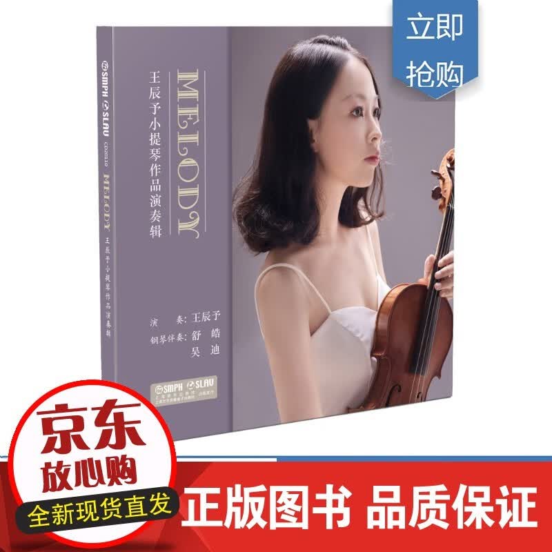 王辰予小提琴作品演奏专辑 小提琴：王辰予 钢琴伴奏：舒皓 吴迪 共10首
