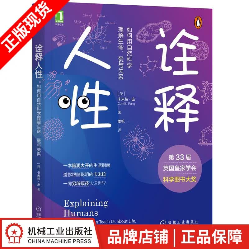 现货包邮 诠释人性:如何用自然科学理解生命、爱与关系|8083850