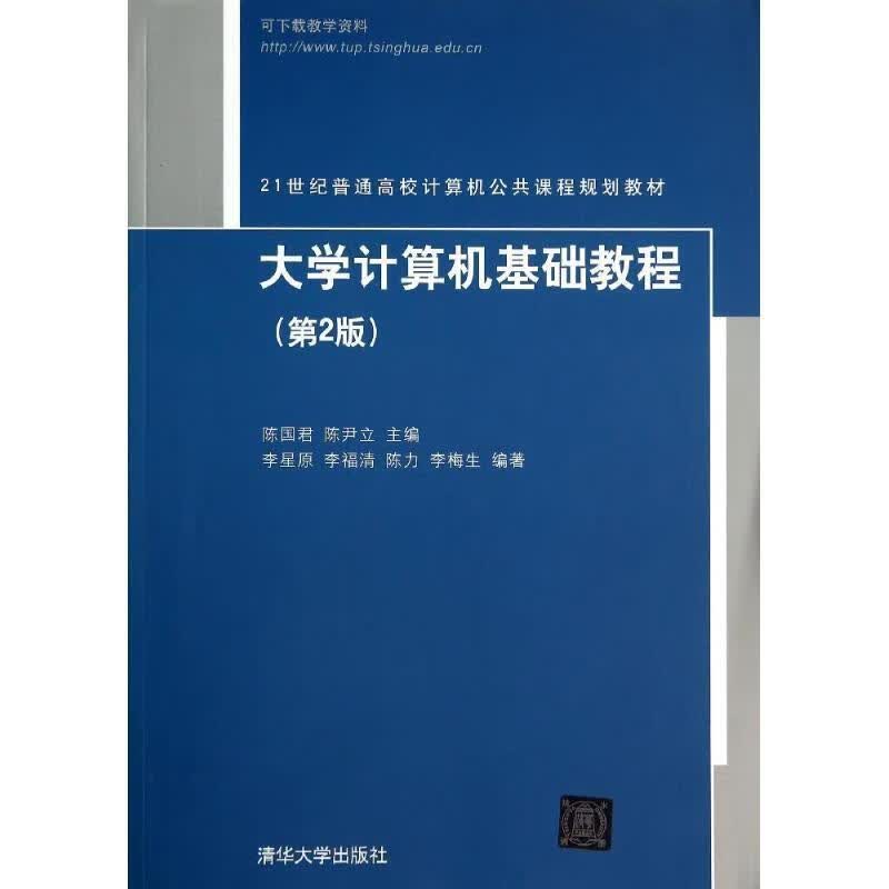 大学计算机基础教程 陈国君,陈尹立 著 9787302370444