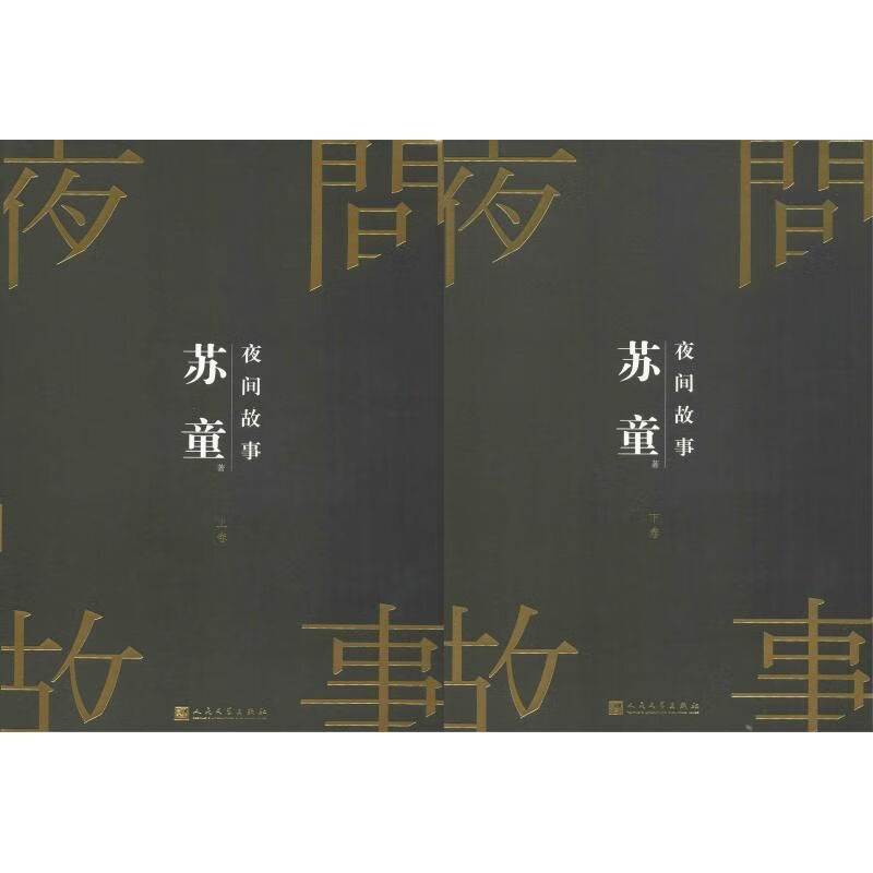 夜间故事(2册)9787020145294