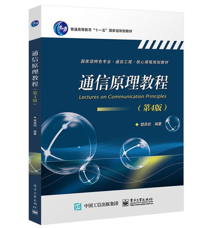 【全新送货上门】通信原理教程（第4版） 樊昌信 电子工业出版社 9787121362347