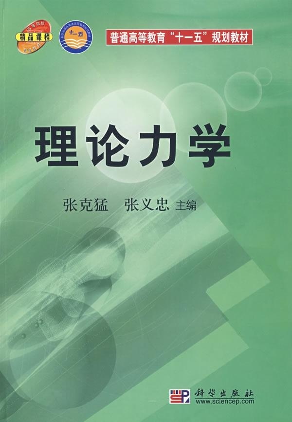 理论力学/张克猛,张义忠