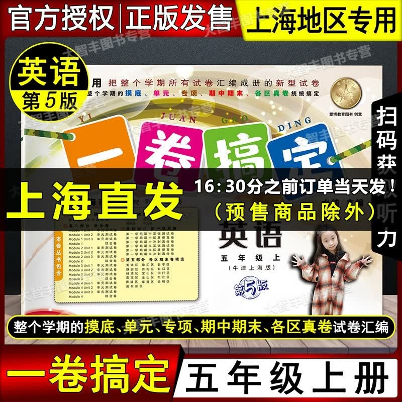 2022新版 一卷搞定 五年级上册 英语 第5版 5年级学期 扫码听力 上海小学同步配套课后辅导练习册期中期末测 5年级上 英语