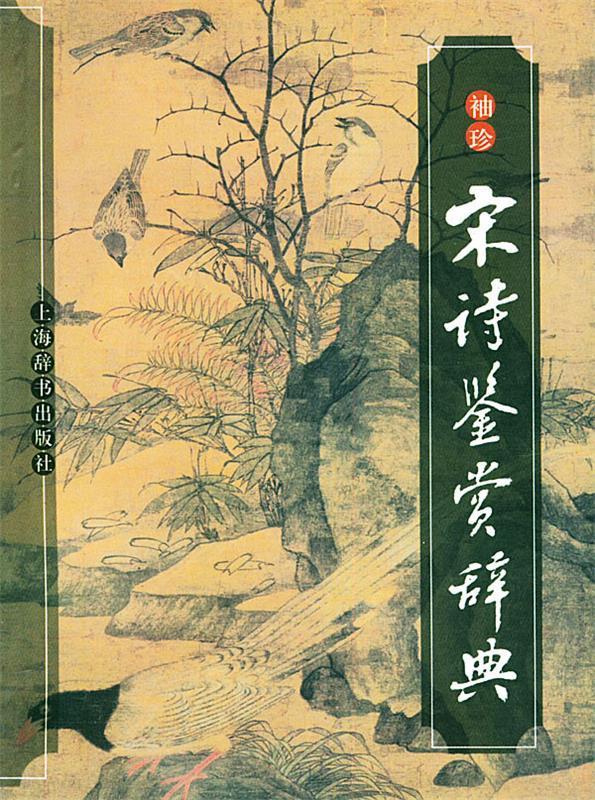 袖珍宋诗鉴赏辞典【，放心购买】