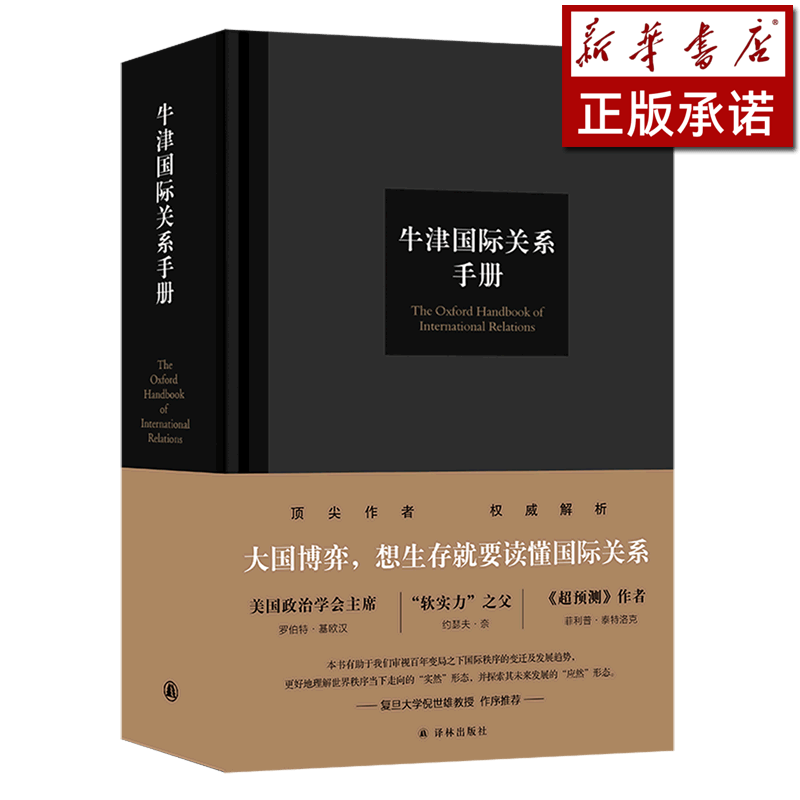 牛津国际关系手册(精)