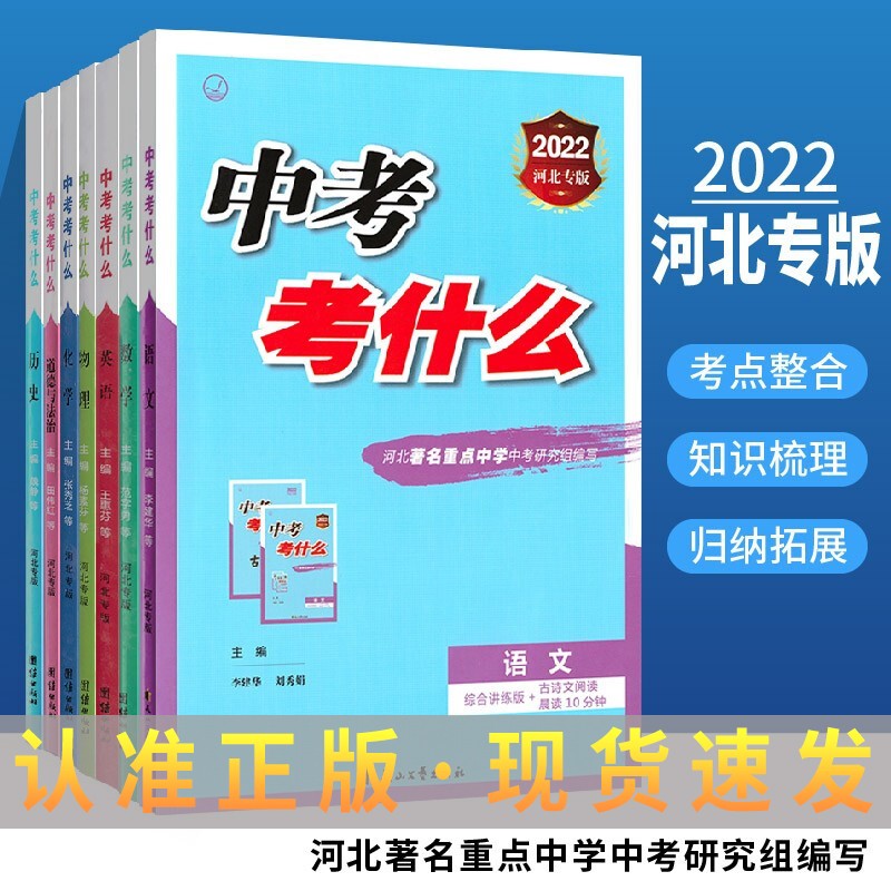 【科目可选】2022新版河北中考考什么语文数学英语物理化学历史政治通用版中考总复习教辅畅销河北衡水中学用书考前冲刺