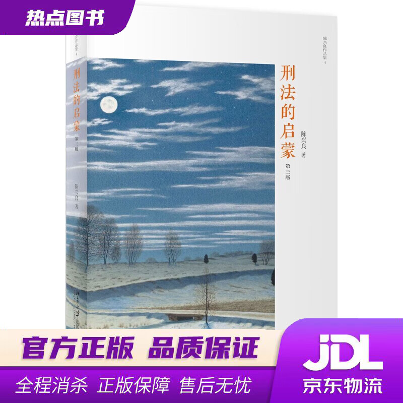 刑法的启蒙（第3版） 陈兴良 北京大学出版社