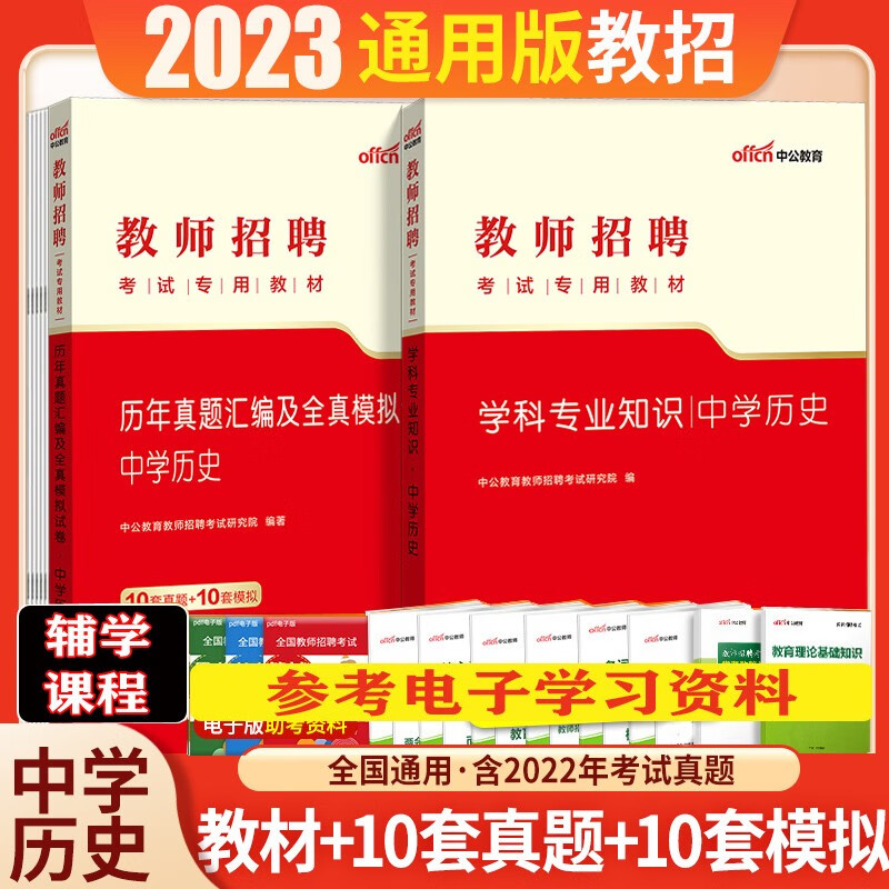 教师考编中学历史】中公2023教师招聘笔试考试初中高中历史学科专业北京上海山东浙江苏安徽吉林福建广东广西天津河北山西甘肃湖北湖南河南四川重庆云南贵州宁夏陕西辽宁黑龙江西内蒙古教师编制教材真题模拟题试卷