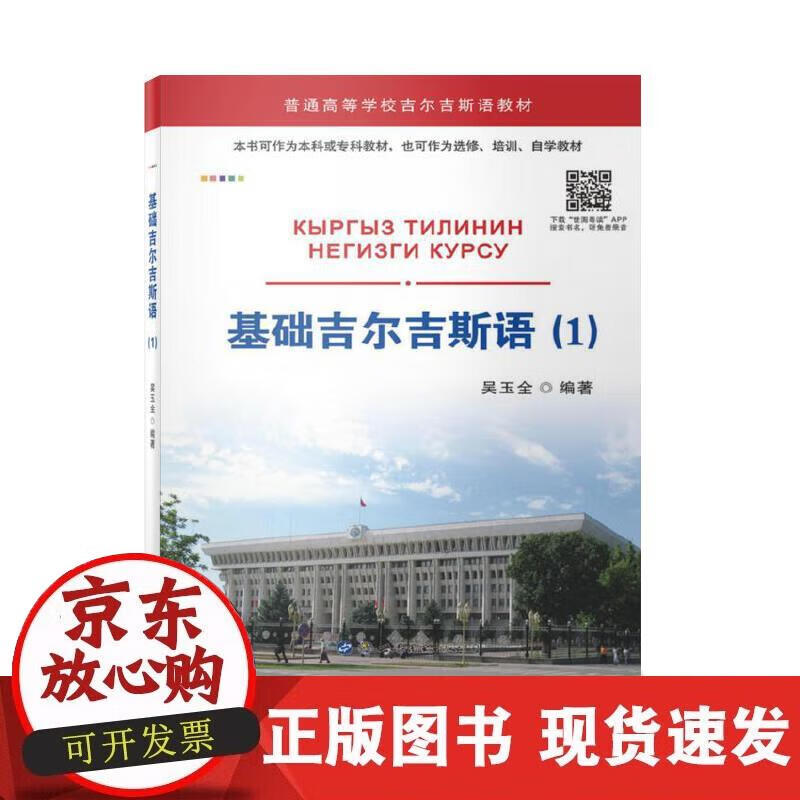 【直发】基础吉尔吉斯语（1）