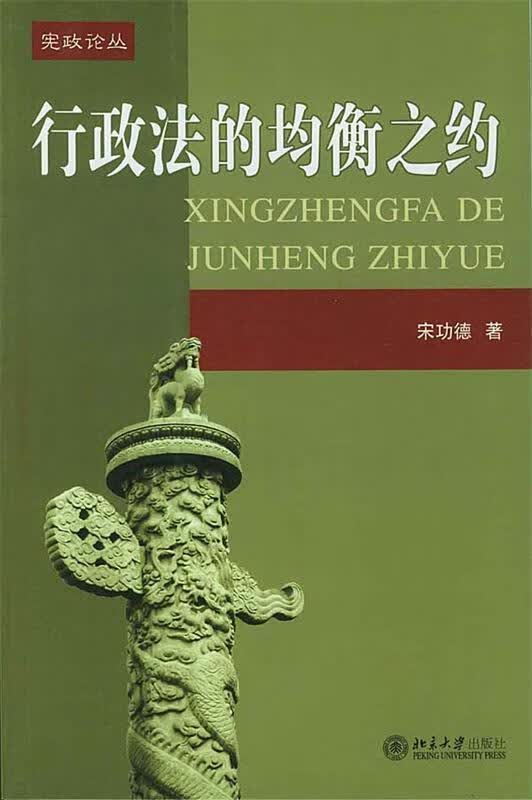 行政法的均衡之约 宋功德 著
