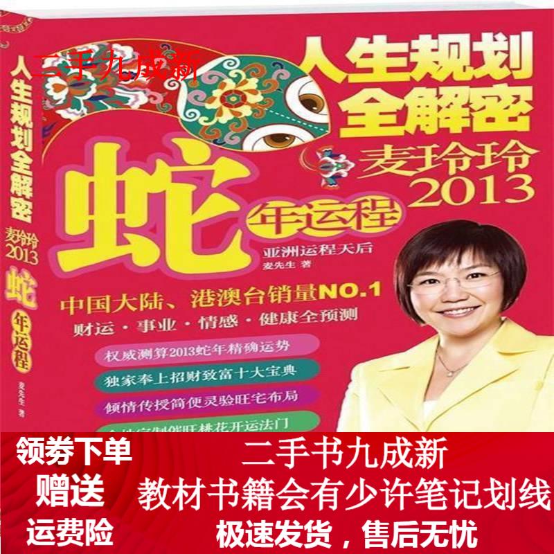 人生规划全解密:麦玲玲2013蛇年运程