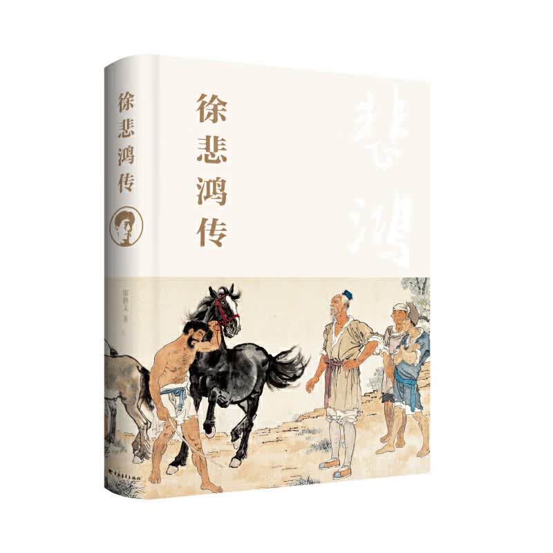 徐悲鸿传(精)