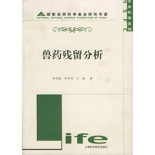 兽药残留分析9787532362820