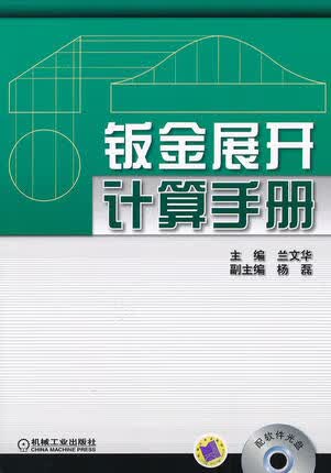 钣金展开计算手册 机械工业出版社 兰文华