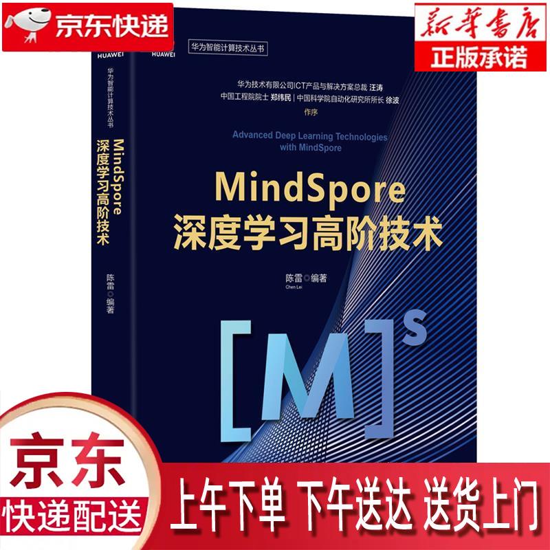 【新华畅销图书】MindSpore深度学习高阶技术 陈雷 清华大学出版社