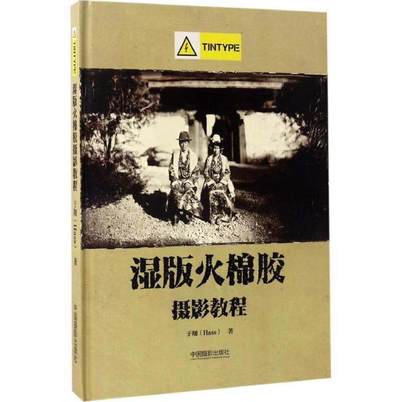 湿版火棉胶摄影教程