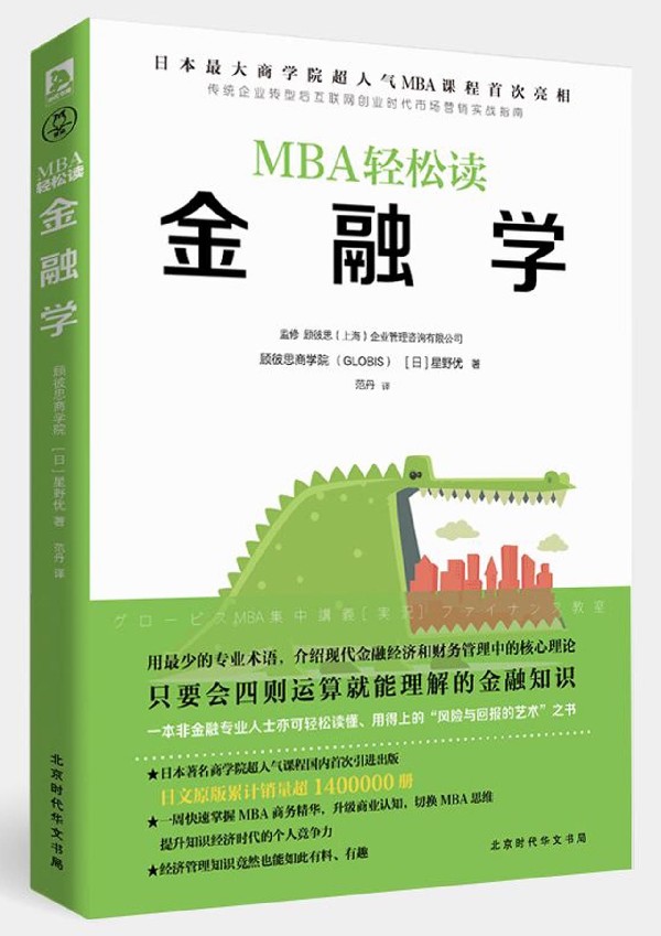 金融学/MBA轻松读