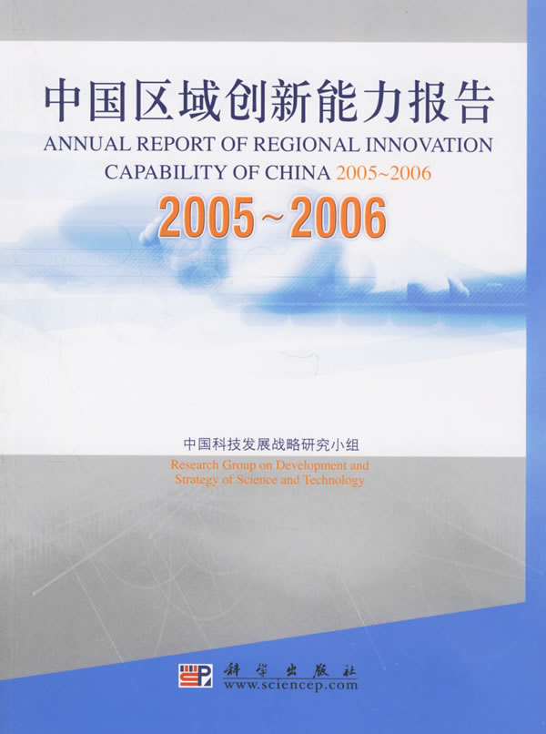 中国区域创新能力报告2005-2006