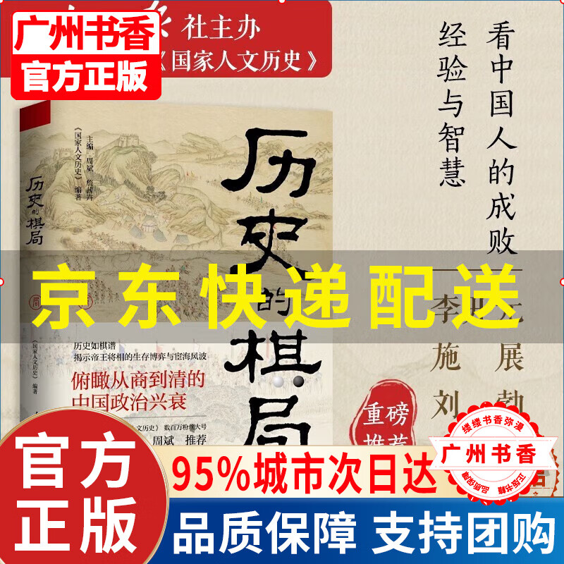 【京东配送+现货速发】历史的棋局 国家人文历史 揭示将相的生存博弈与宦海风波 俯瞰从商到清的中国政治兴衰