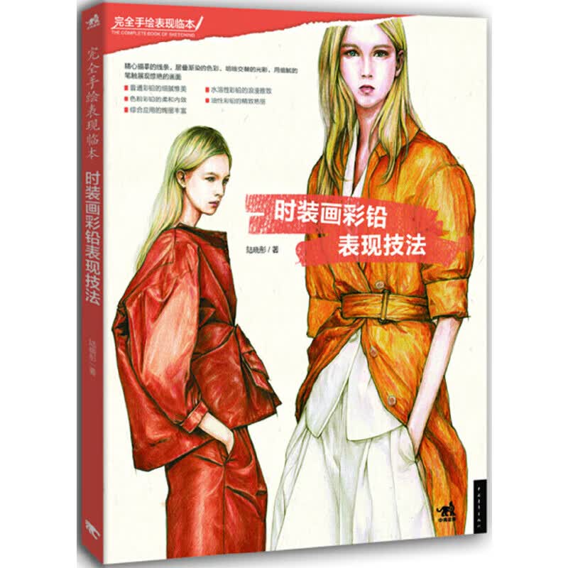 当当完全手绘表现临本：时装画彩铅表现技法