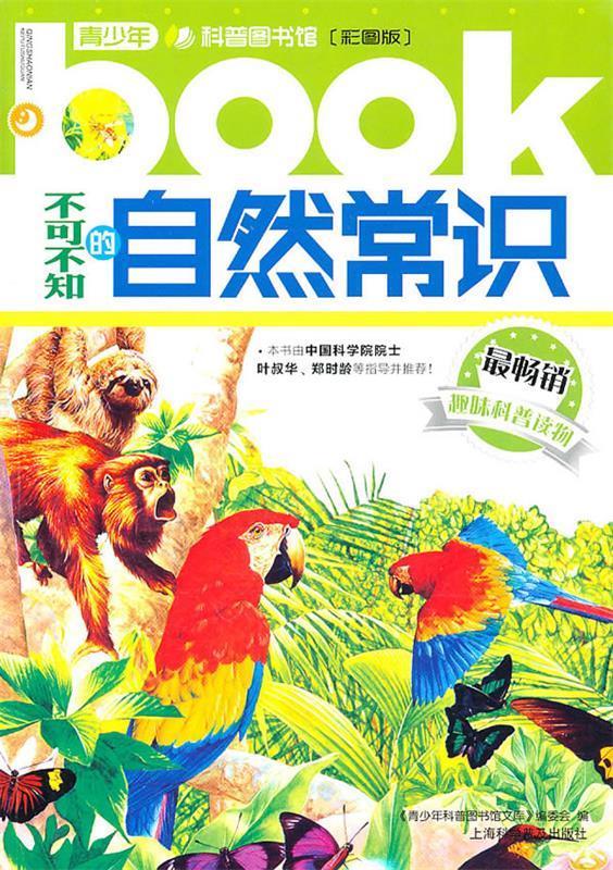 不可不知的自然常识