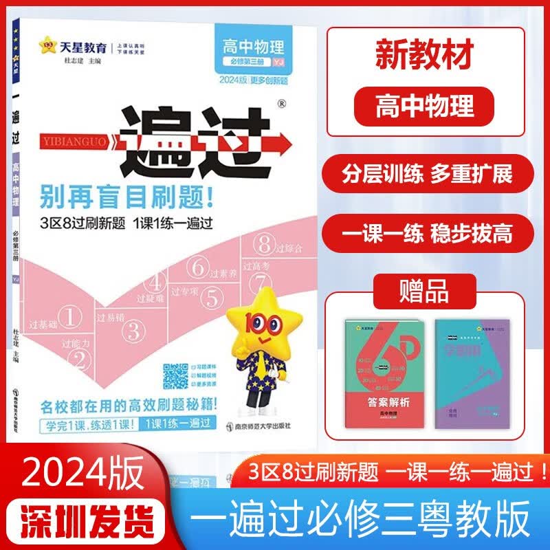 2024版 一遍过 高中物理必修第3册（粤教版YJ）配新教材高一物理必修3教材同步 2024版必修第三册物理粤教