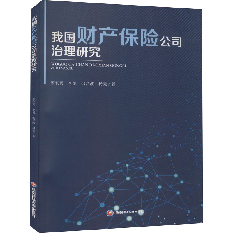 我国财产保险公司治理研究 图书