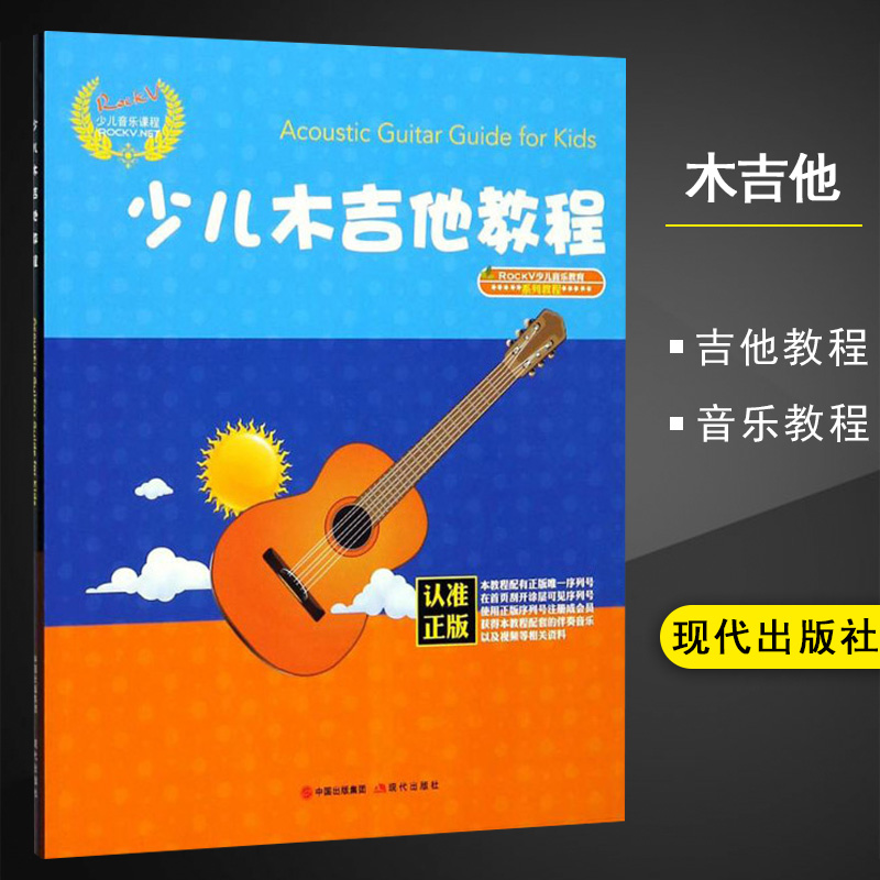 现货RockV少儿音乐课程少儿木吉他教程汤克夫著木吉他教材书籍Acoustic Guitar Gui