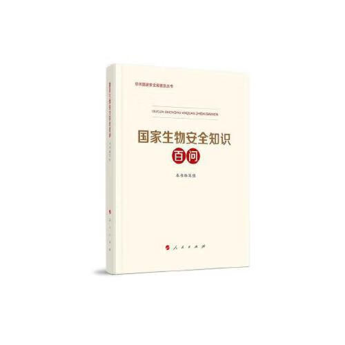 书籍 国家生物安全知识百问 重视强调提高总体国家公民安全观意识反映新形势变化党政读物纲要党精神干部实用读本政治知识普及