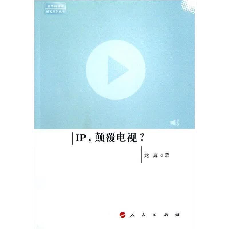 IP，颠覆电视 龙奔 著
